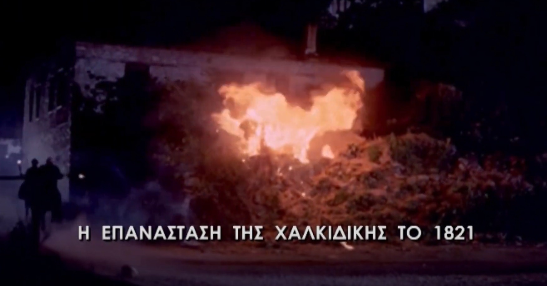 Η ΕΠΑΝΑΣΤΑΣΗ ΤΗΣ ΧΑΛΚΙΔΙΚΗΣ ΤΟ 1821 (Βίντεο)