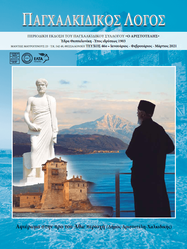 ΚΥΚΛΟΦΟΡΗΣΕ ΤΟ 46ο ΤΕΥΧΟΣ ΤΟΥ ΠΑΓΧΑΛΚΙΔΙΚΟΥ ΛΟΓΟΥ