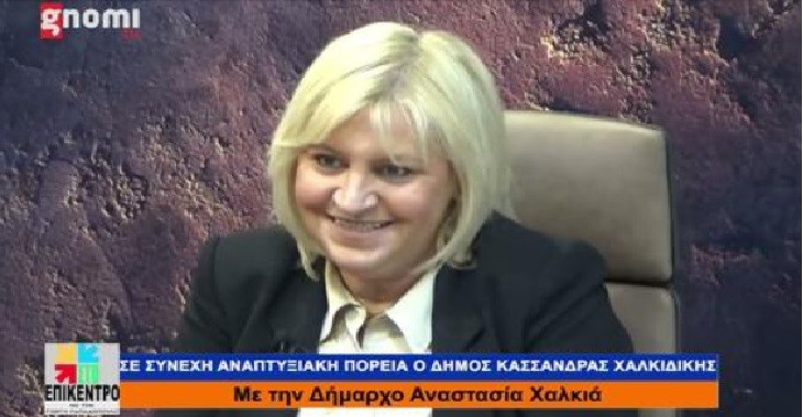 Η ΔΗΜΑΡΧΟΣ ΚΑΣΣΑΝΔΡΑΣ ΧΑΛΚΙΑ ΑΝΑΣΤΑΣΙΑ ΜΕ ΤΟΝ ΓΙΩΡΓΟ ΠΑΠΑΔΟΠΟΥΛΟ ΣΤΗΝ ...