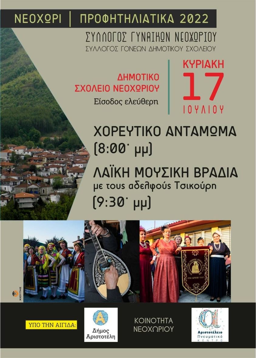 Νεοχώρι Χαλκιδικής - Προφητηλιάτικα 2022