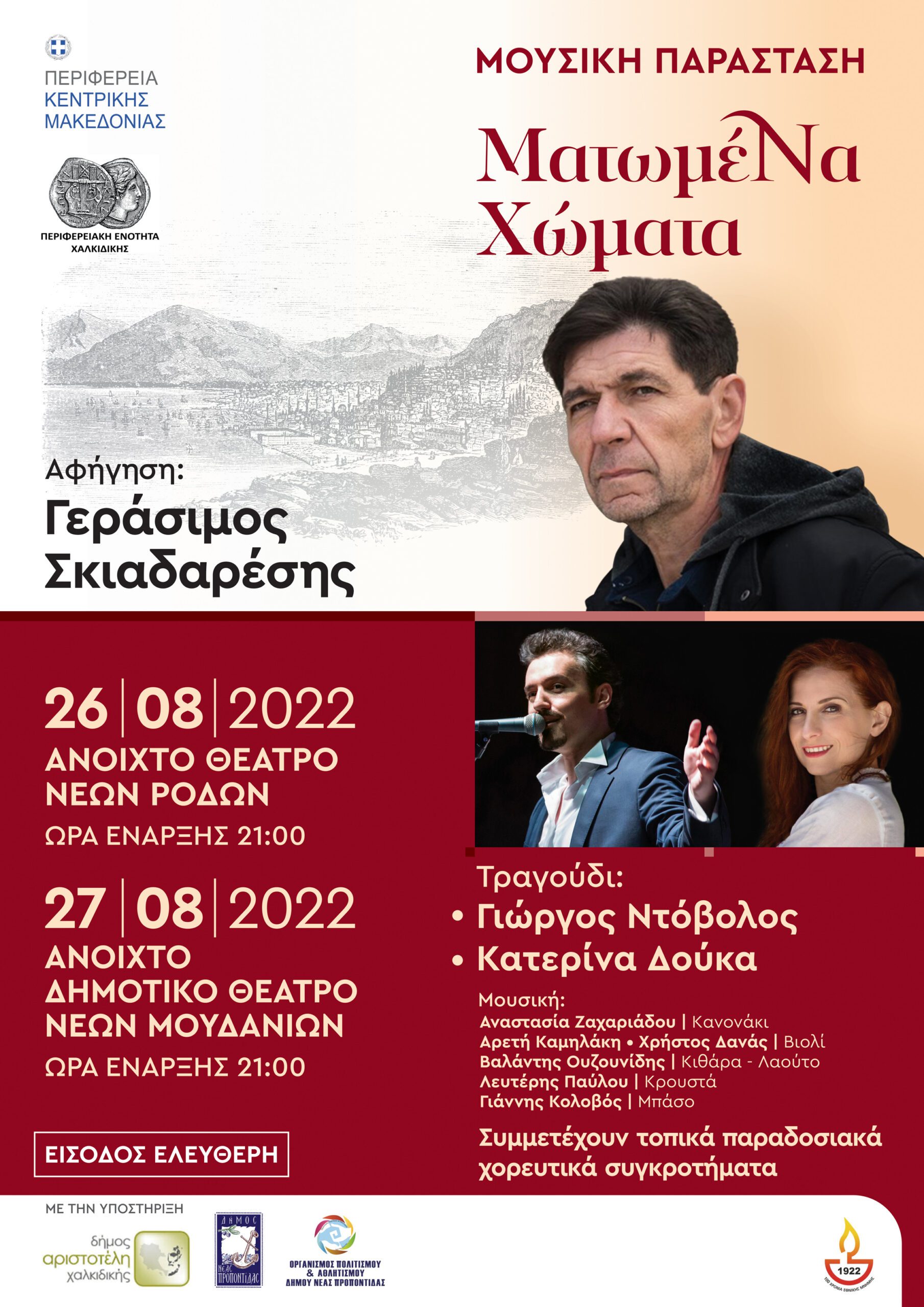 Περιφερειακή Ενότητα Χαλκιδικής - Μουσική παράσταση “Ματωμένα Χώματα ...