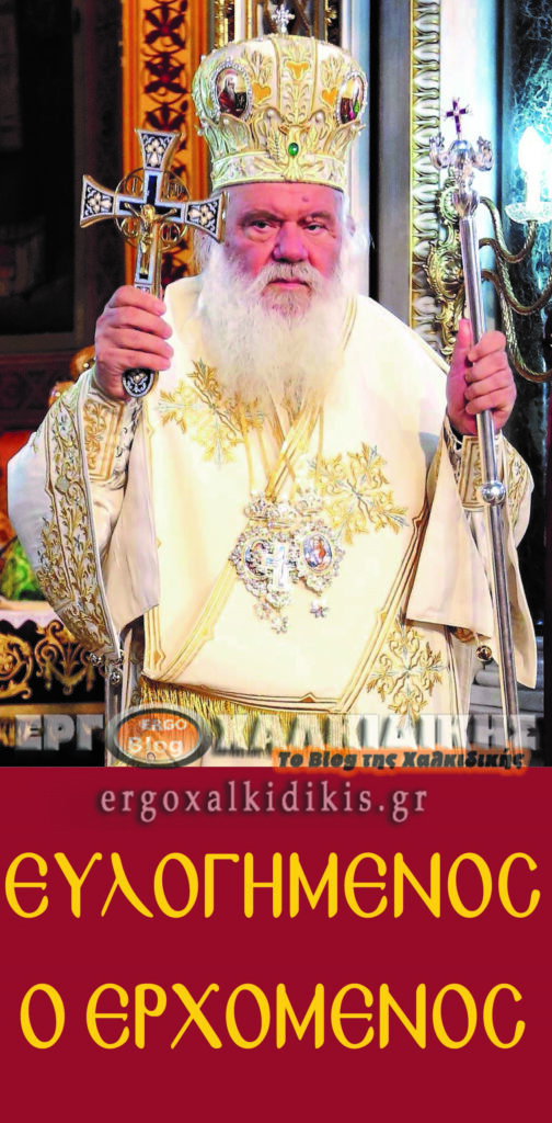 Στην Χαλκιδική θα βρίσκεται ο Αρχιεπίσκοπος 10 και 11 Σεπτεμβρίου.