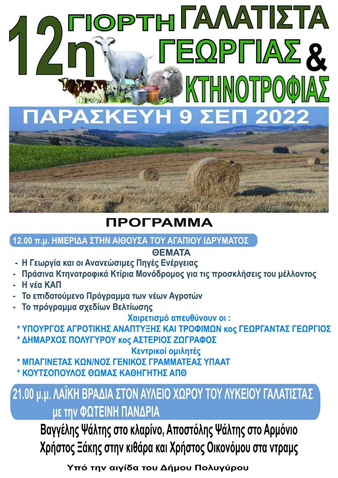 12η Γιορτή Γεωργίας και Κτηνοτροφίας