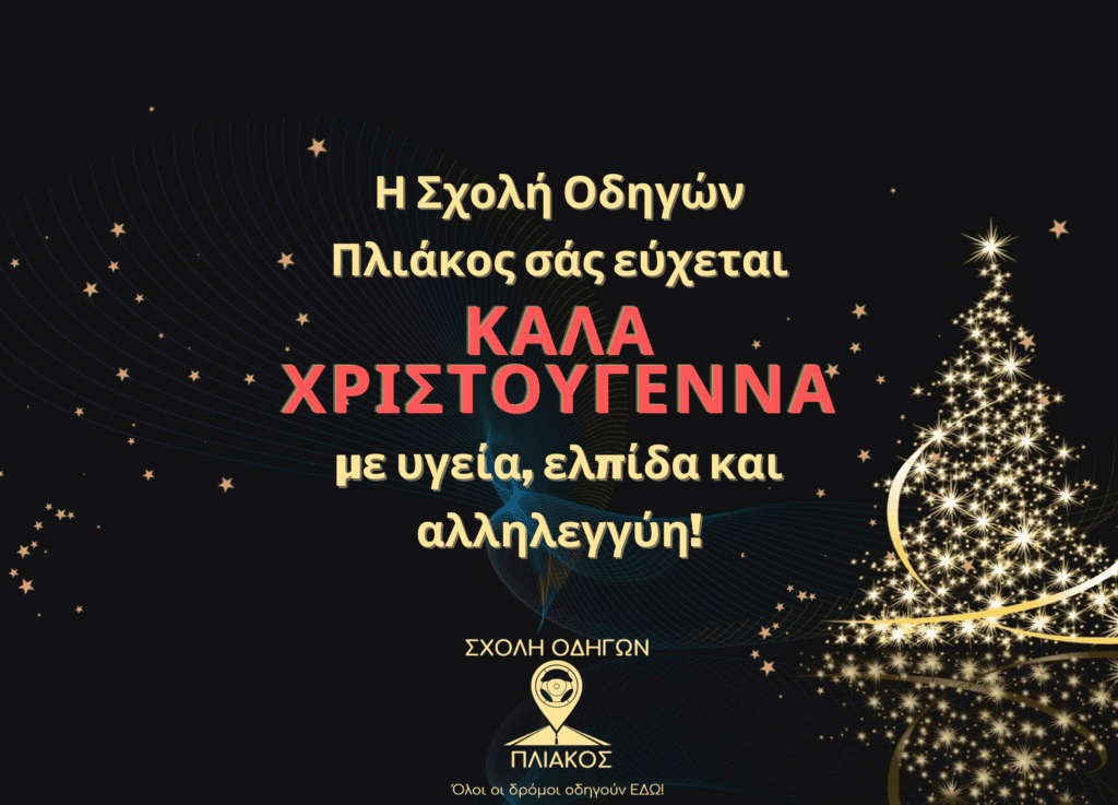 Καλά Χριστούγεννα – Χριστουγεννιάτικες Ευχές