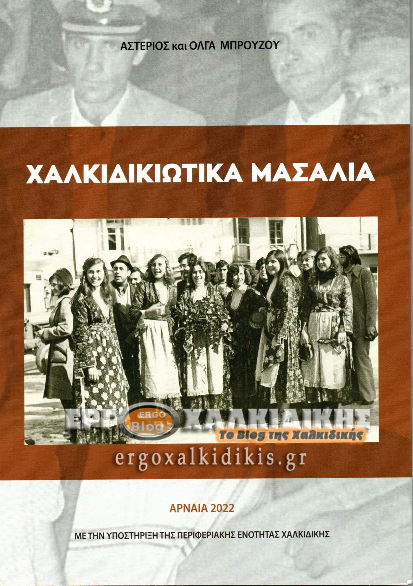 ΧΑΛΚΙΔΙΚΙΩΤΙΚΑ ΜΑΣΑΛΙΑ ''Του κασσιτόφουνου''