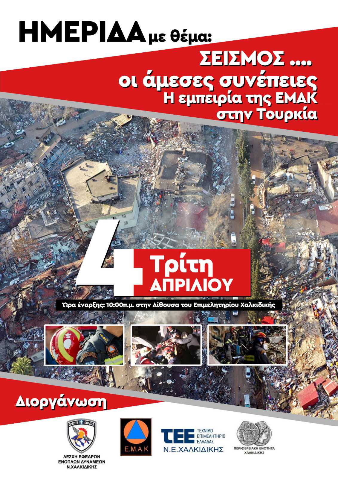 ΗΜΕΡΙΔΑ με θέμα: ΣΕΙΣΜΟΣ... οι άμεσες συνέπειες Η εμπειρία της ΕΜΑΚ ...