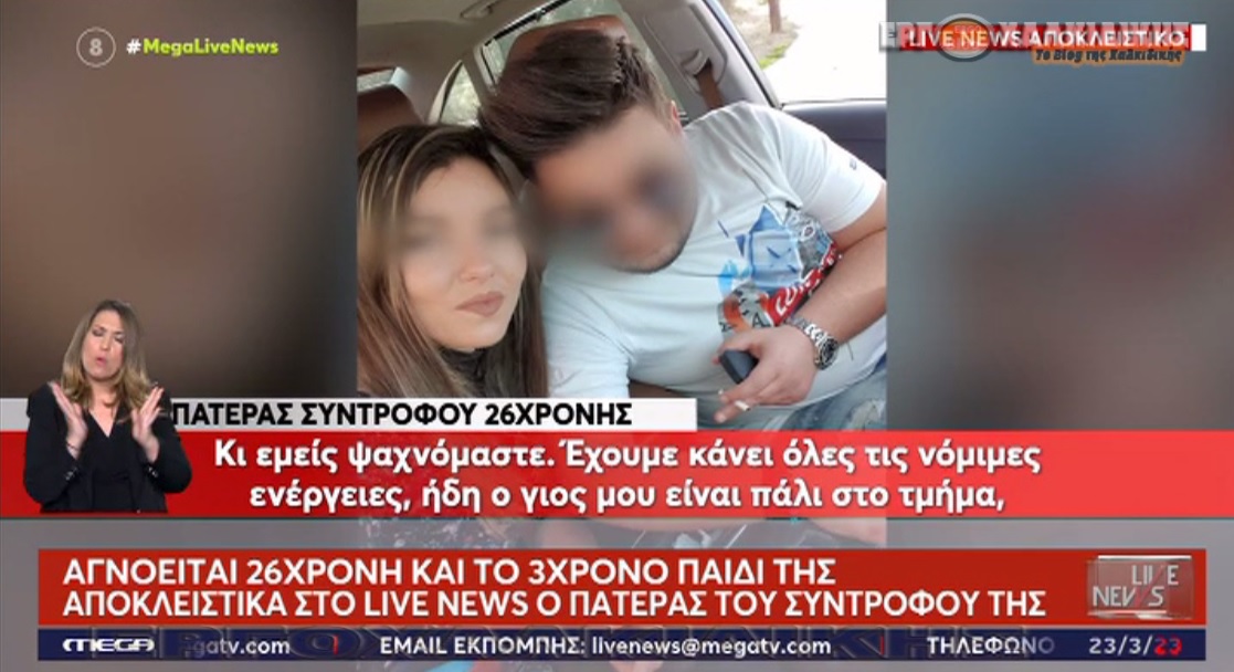 Χαλκιδική: «Πήρε το παιδί μαζί με τον πατέρα της κι εξαφανίστηκαν ...