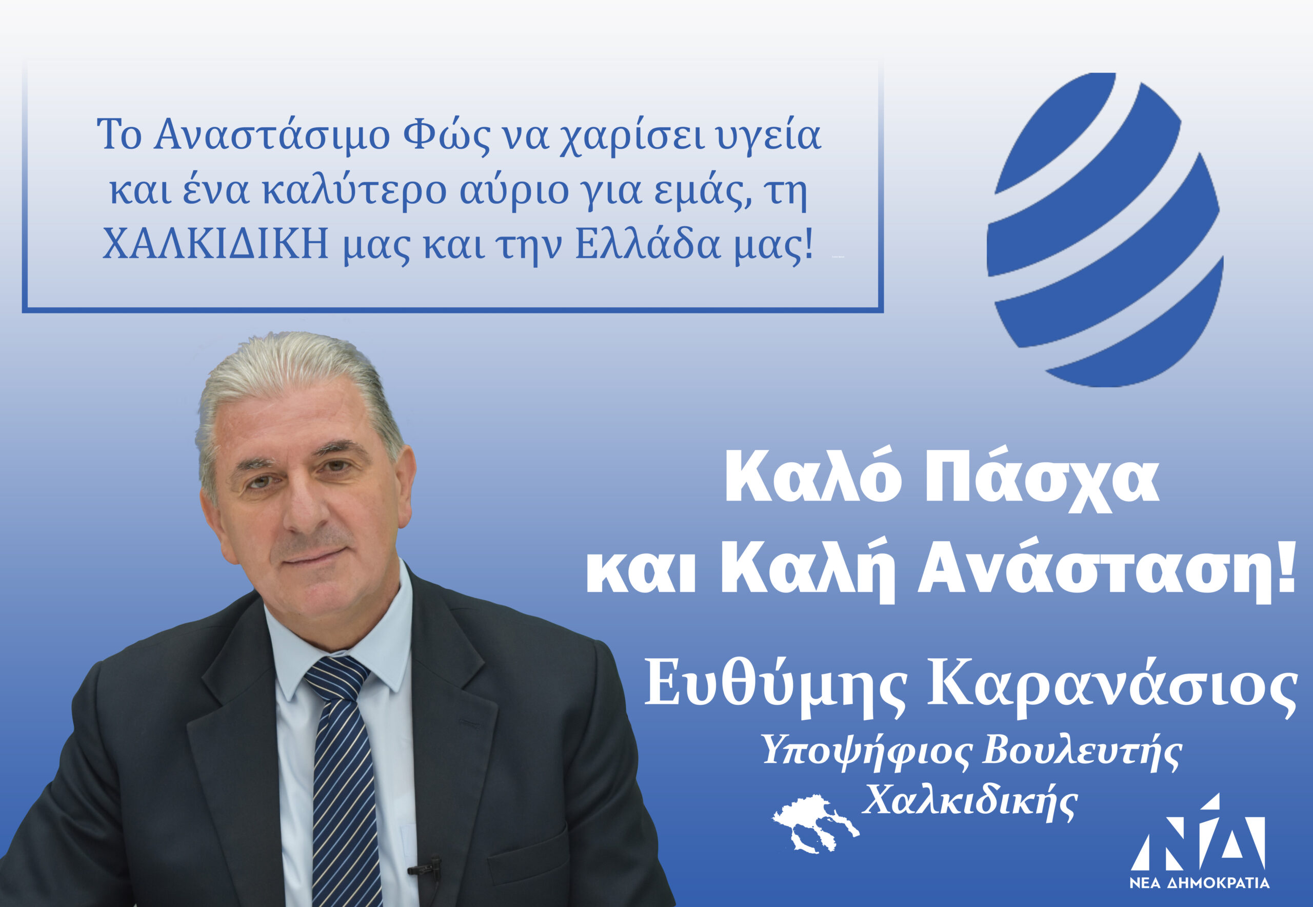 ΚΑΛΗ ΑΝΑΣΤΑΣΗ & ΚΑΛΟ ΠΑΣΧΑ! - ΕΥΧΕΣ ΕΥΘΥΜΗ ΚΑΡΑΝΑΣΙΟΥ
