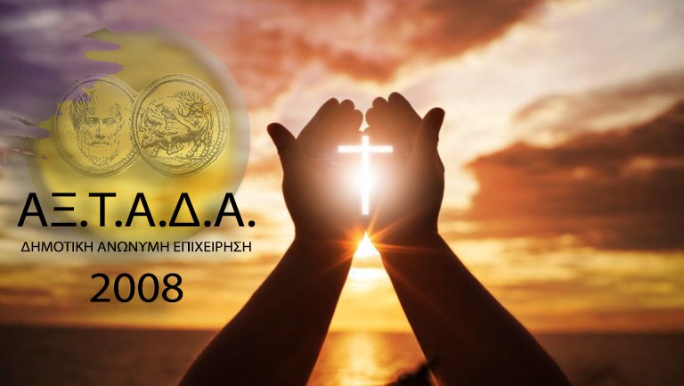 ΕΥΧΕΣ ΑΠΟ ΤΗΝ ΑΞ.Τ.Α.Δ.Α. Δ.Α.Ε.