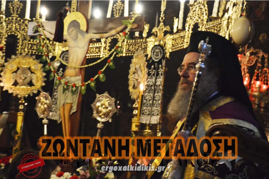 Live: Μεγάλη Πέμπτη - Σήμερον κρεμάται επί ξύλου ...
