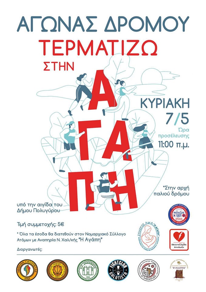 Αγώνας Δρόμου ''Τερματίζω στην Αγάπη''
