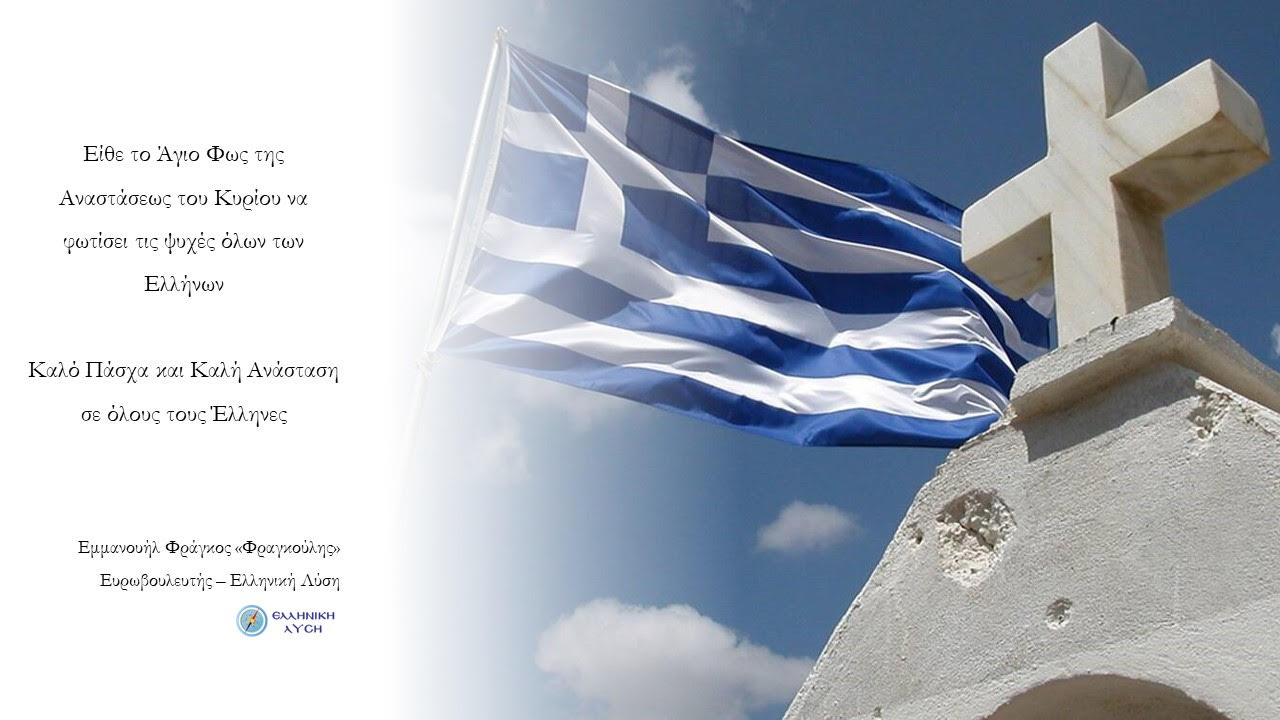 Εμμανουήλ Φράγκος - Ευχές Πάσχα 2023