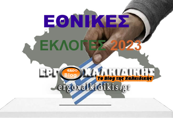 Αποτελέσματα εκλογών 2023: Συνεχής ενημέρωση για τον Νομό Χαλκιδικής ...