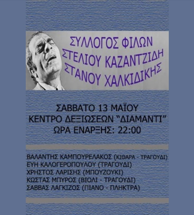 Σύλλογος Φίλων Στέλιου Καζαντζίδη Στανού Χαλκιδικής
