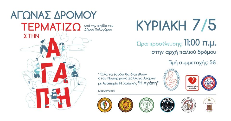 ΑΓΩΝΑΣ ΔΡΟΜΟΥ: ΤΕΡΜΑΤΙΖΩ ΣΤΗΝ ΑΓΑΠΗ!
