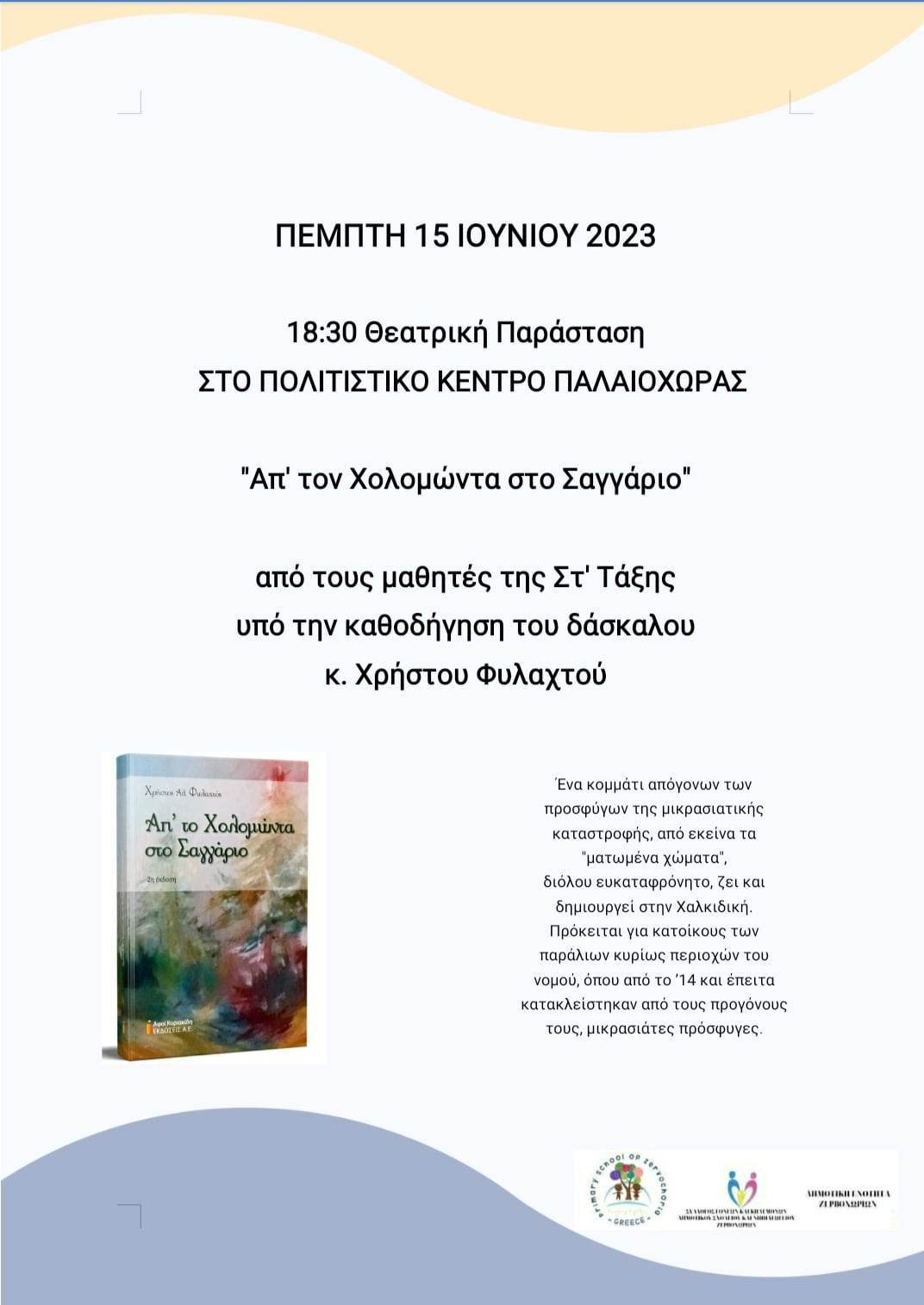 "Απ' τον Χολομώντα στο Σαγγάριο" στην Παλαιόχωρα