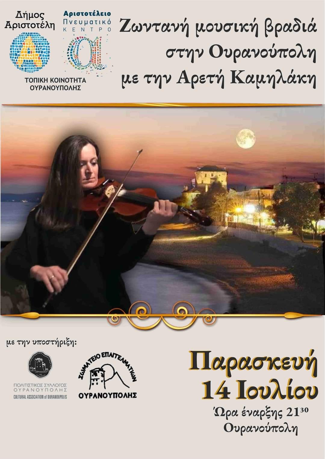 Ζωντανή μουσική βραδιά στην Ουρανούπολη με την Αρετή Καμηλάκη