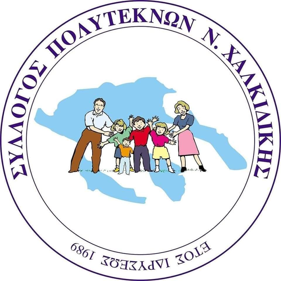 Ο Σύλλογος Πολυτέκνων Χαλκιδικής δίπλα στις πολύτεκνες οικογένειες ...