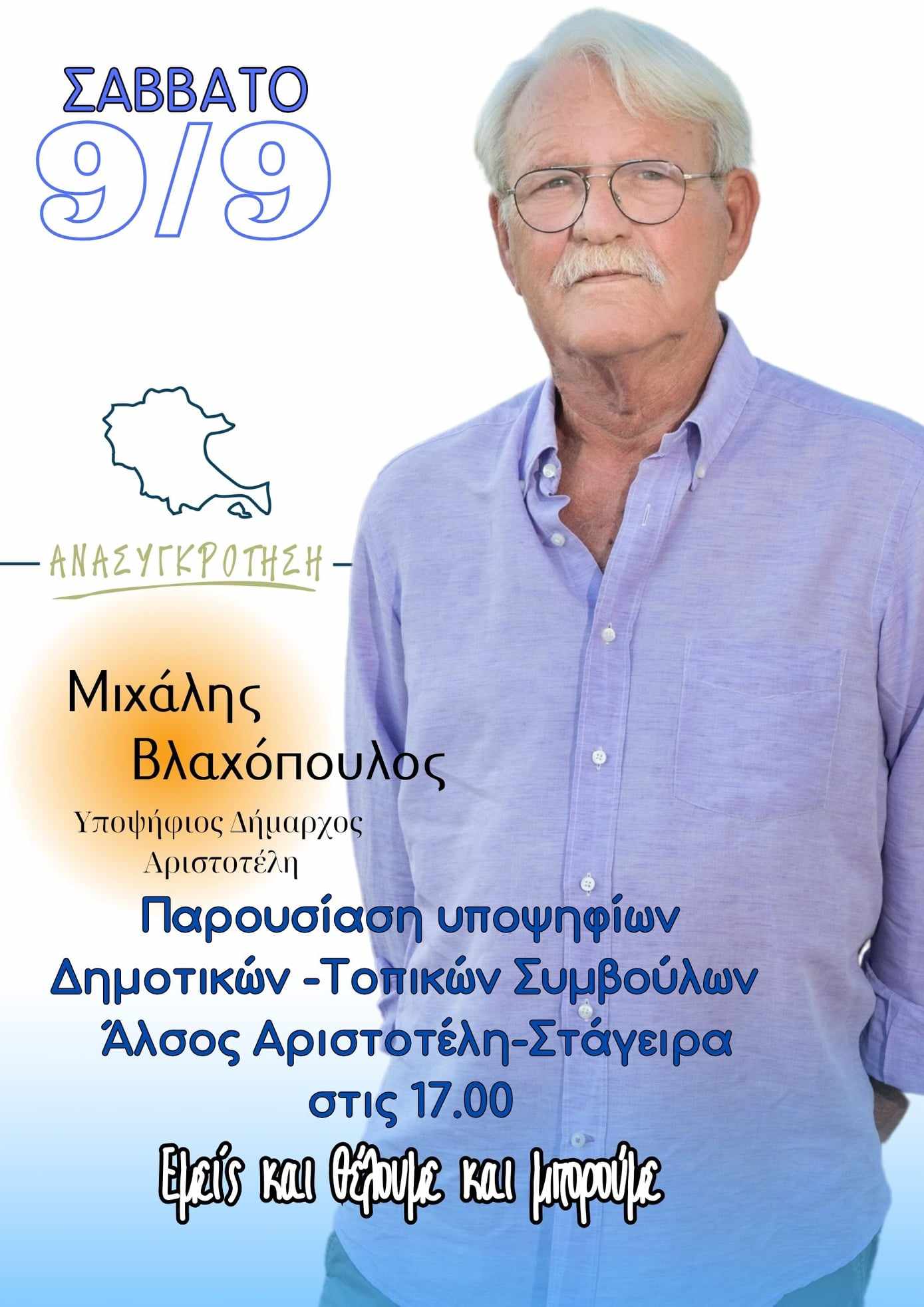 Παρουσίαση υποψήφιων Δημοτικών και Τοπικών Συμβούλων του συνδυασμού ...