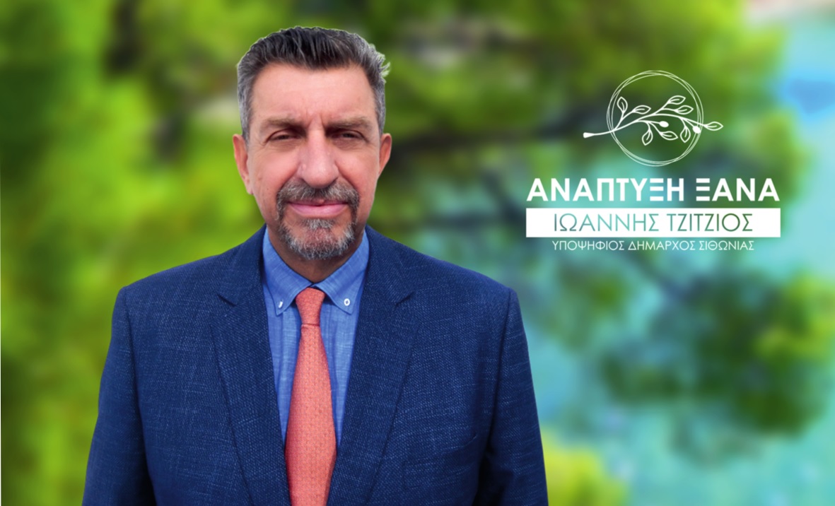 Ιωάννης Τζίτζιος: Ανάπτυξη ξανά για μια Σιθωνία πρωταγωνίστρια!