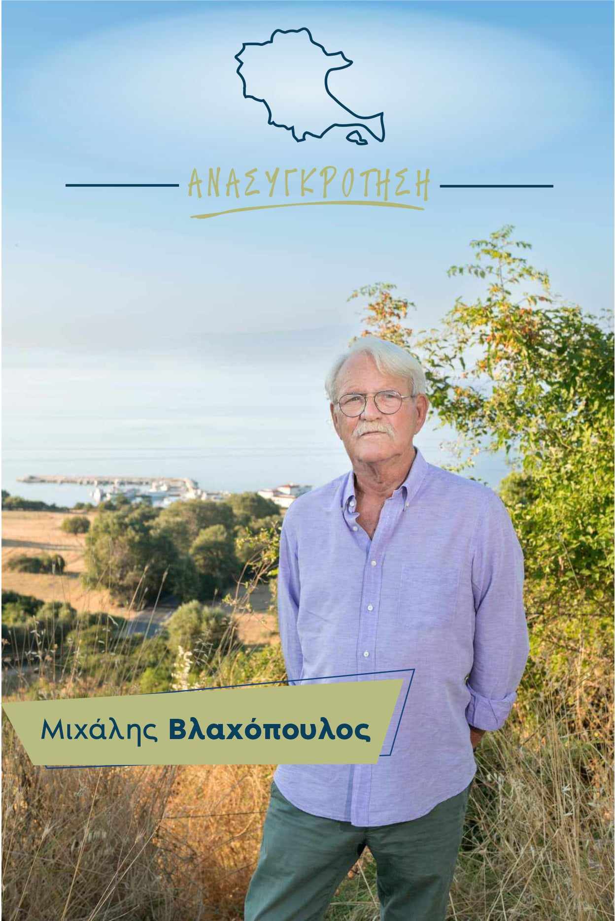 Κατάθεση Ψηφοδελτίων, Μιχάλης Βλαχόπουλος "Ανασυγκρότηση", Δήμος Αριστοτέλη