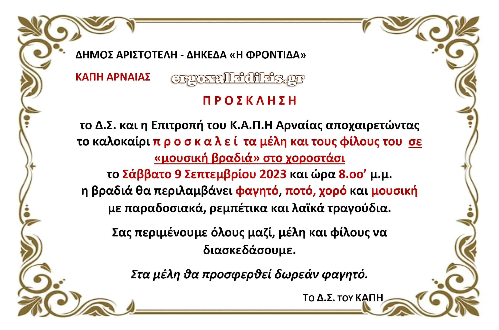 ΚΑΠΗ ΑΡΝΑΙΑΣ: «μουσική βραδιά» στο χοροστάσι