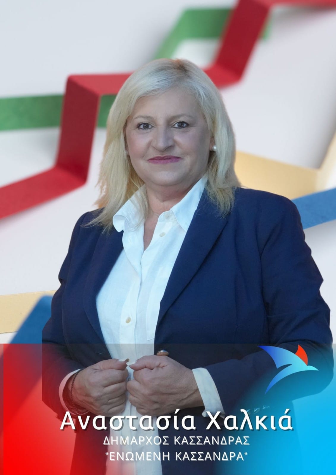 Αναστασία Χαλκιά Δήμαρχος Κασσάνδρας - ΚΑΘΑΡΕΣ ΚΟΥΒΕΝΤΕΣ