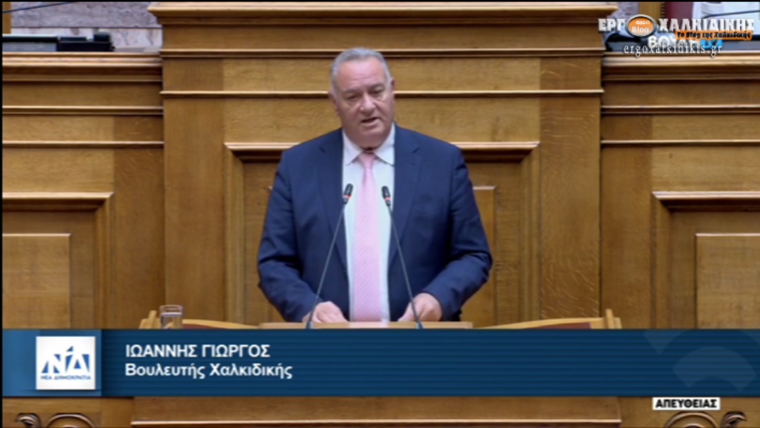 Ο Βουλευτής Χαλκιδικής κ Ιωάννης Γιώργου για τη λήψη μέτρων υπέρ των ...