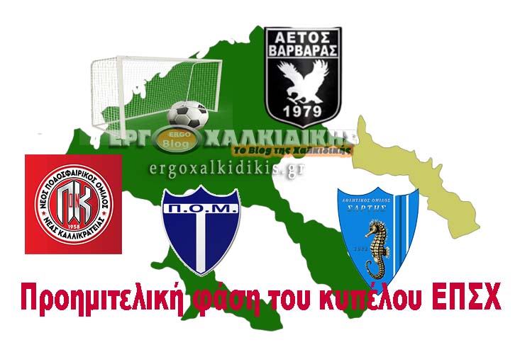 Προημιτελική φάση του κυπέλου ΕΠΣΧ