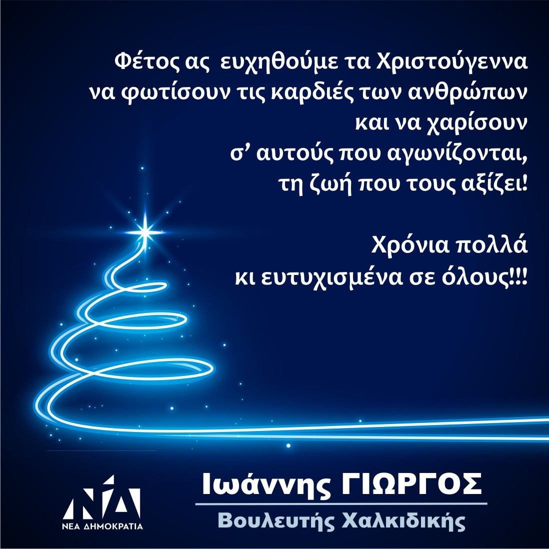 ΕΥΧΕΣ ΒΟΥΛΕΥΤΗ ΧΑΛΚΙΔΙΚΗΣ ΙΩΑΝΝΗ ΓΙΩΡΓΟΥ