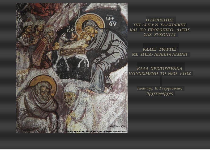 ΕΥΧΕΣ ΤΗΣ ΔΙ.Π.Υ.Ν. ΧΑΛΚΙΔΙΚΗΣ