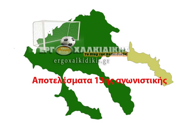 Αποτελέσματα της 13ης αγωνιστικής της Α΄ Κατηγορίας