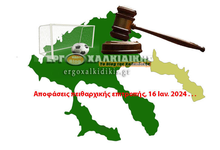 Αποφάσεις πειθαρχικής επιτροπής, 16 Ιαν. 2024