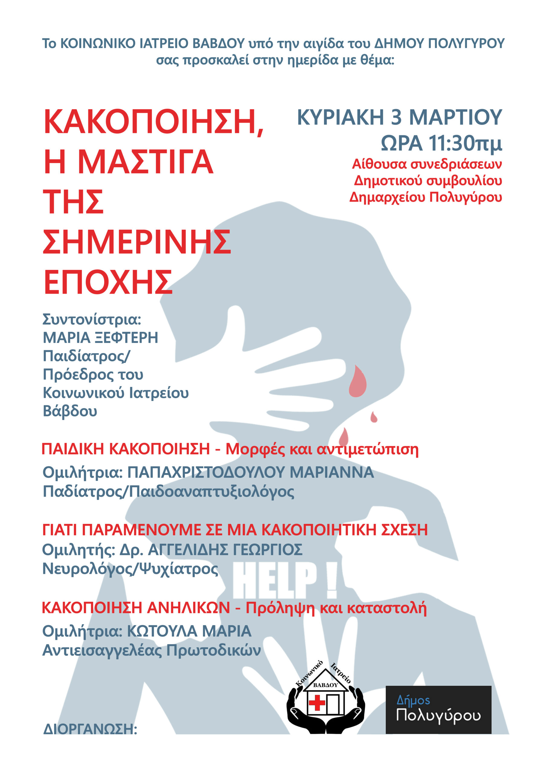 Κακοποίηση, η μάστιγα της σημερινής εποχής