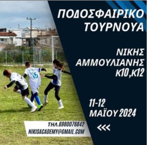 ΠΟΔΟΣΦΑΙΡΙΚΟ ΤΟΥΡΝΟΥΑ ΝΙΚΗΣ ΑΜΜΟΥΛΙΑΝΗΣ