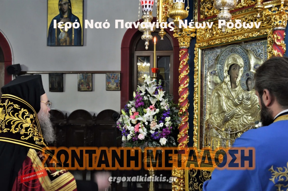 Live: Β’ Χαιρετισμοί της Θεοτόκου στον Ι. Ν. Παναγίας Νέων Ρόδων