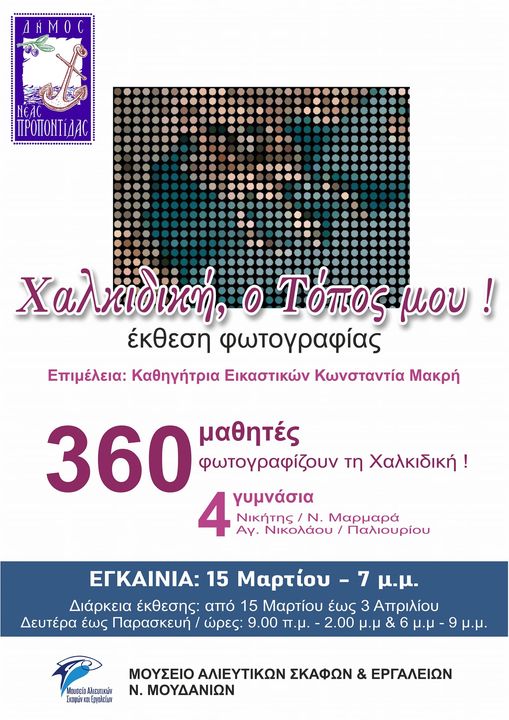 Σήμερα η Έκθεση Φωτογραφίας "Χαλκιδική, ο Τόπος μου!"