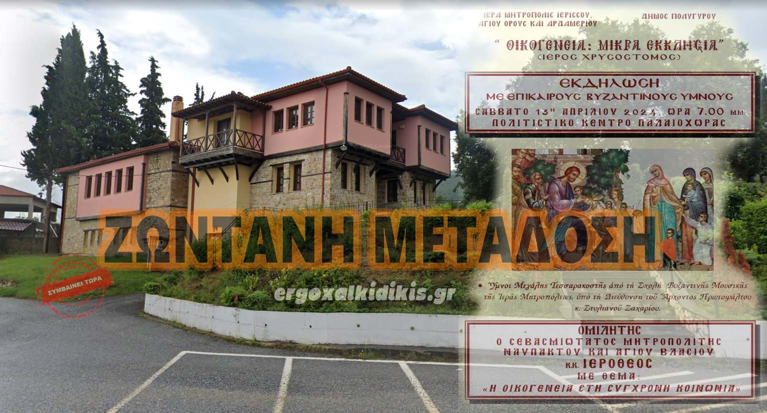 Live: Η εκδήλωση της Ιεράς Μητρόπολης Ιερισσού «ΟΙΚΟΓΕΝΕΙΑ: ΜΙΚΡΑ ...