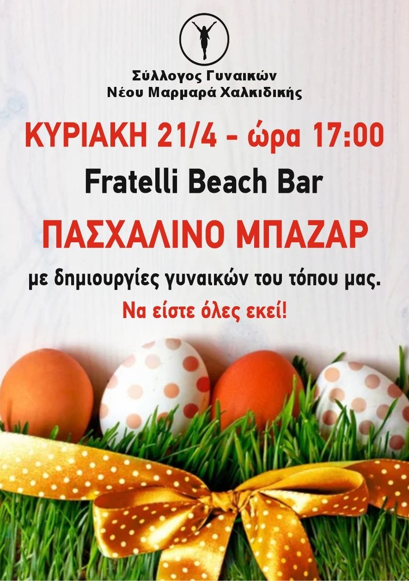 Σύλλογος Γυναικών Ν. Μαρμαρά Χαλκιδικής "ΠΑΣΧΑΛΙΝΟ ΠΑΖΑΡ"