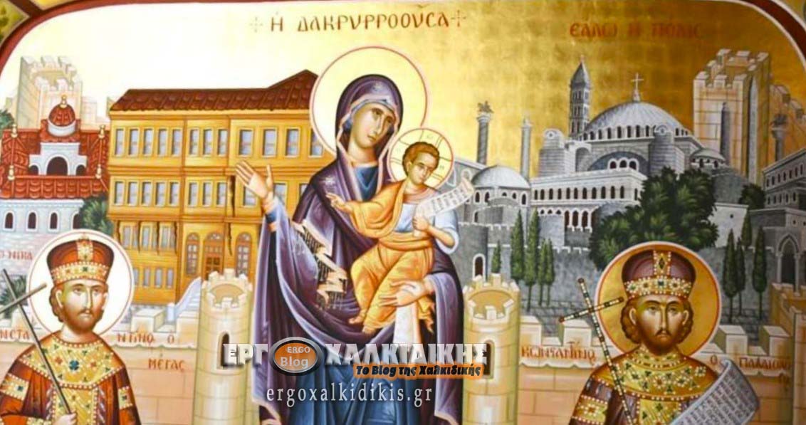 ΠΑΝΗΓΥΡΙΣ ΜΗΤΡΟΠΟΛΙΤΙΚΟΥ ΠΑΡΕΚΚΛΗΣΙΟΥ ΠΑΝΑΓΙΑΣ ΔΑΚΡΥΡΡΟΟΥΣΗΣ