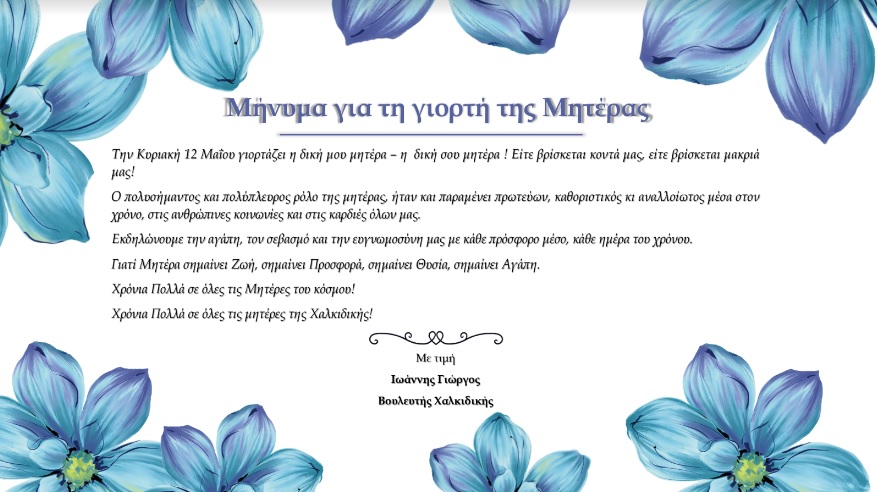 Μήνυμα και Ευχές του Βουλευτή Χαλκιδικής Ιωάννη Γιώργου για τη Γιορτή ...