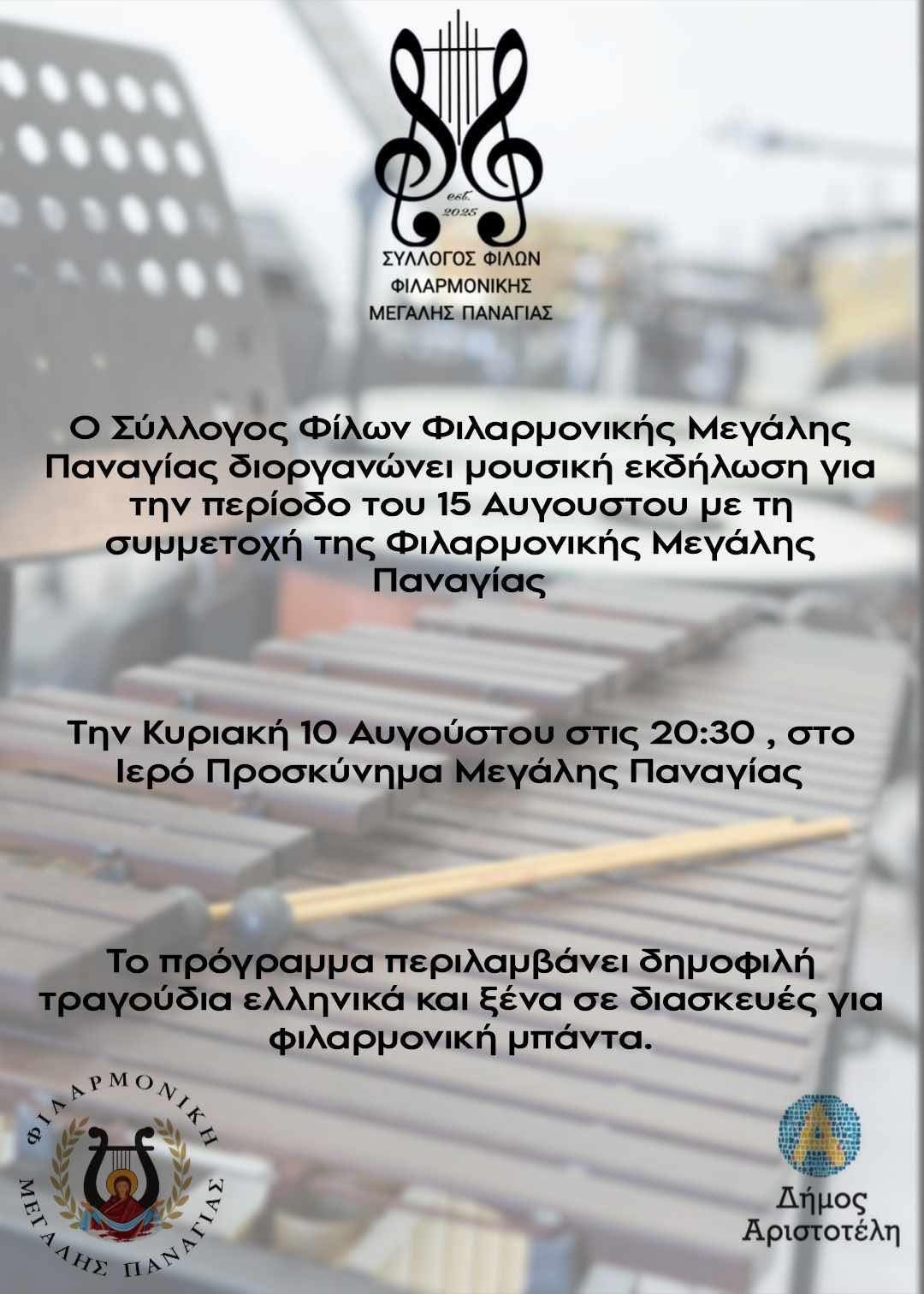 Η Φιλαρμονική Μεγάλης Παναγίας σας ταξιδεύει μελωδικά - Νότες ευλάβειας ...