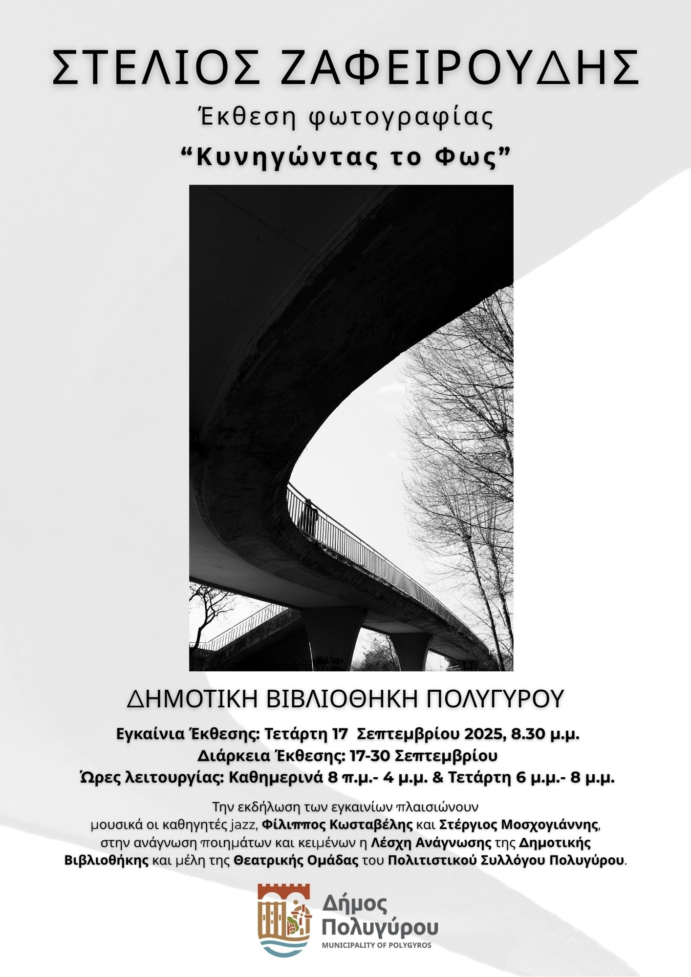 “Κυνηγώντας το Φως”